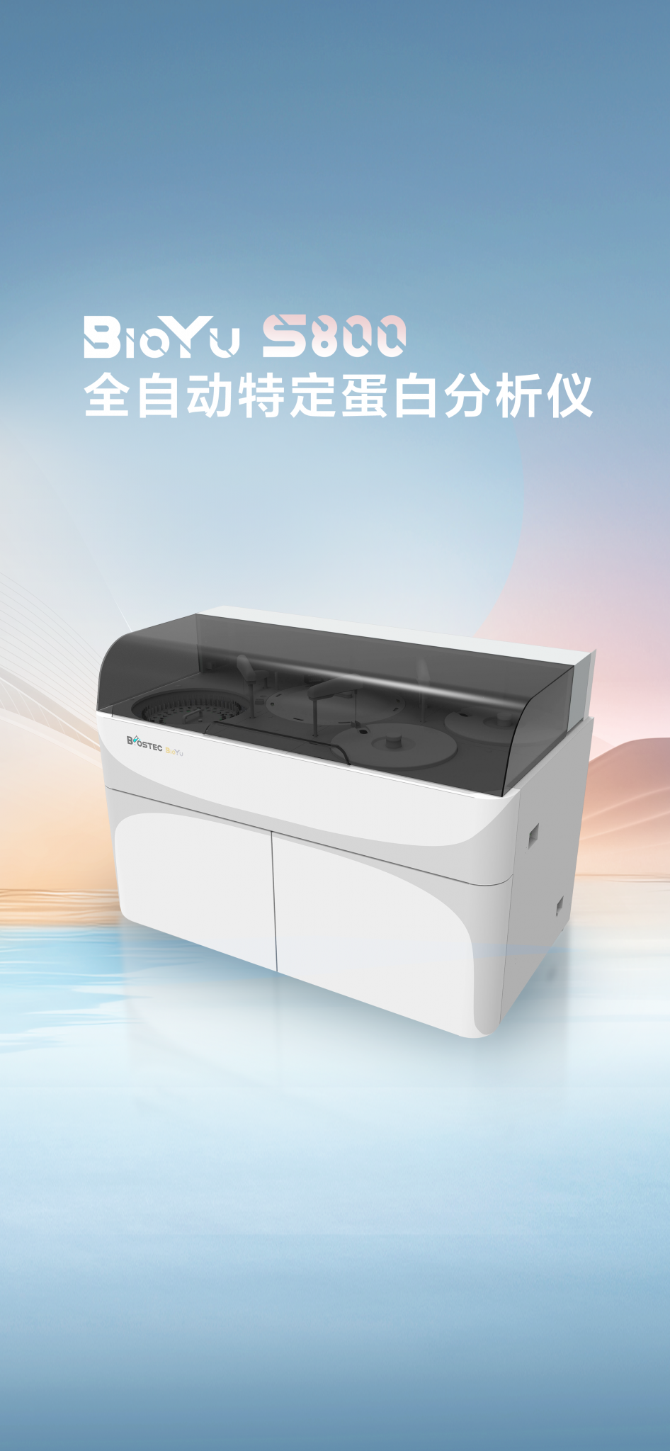 特定蛋白分析新纪元——BioYu S系列高速全自动特定蛋白分析仪耀世登场-博士泰生物技术有限公司